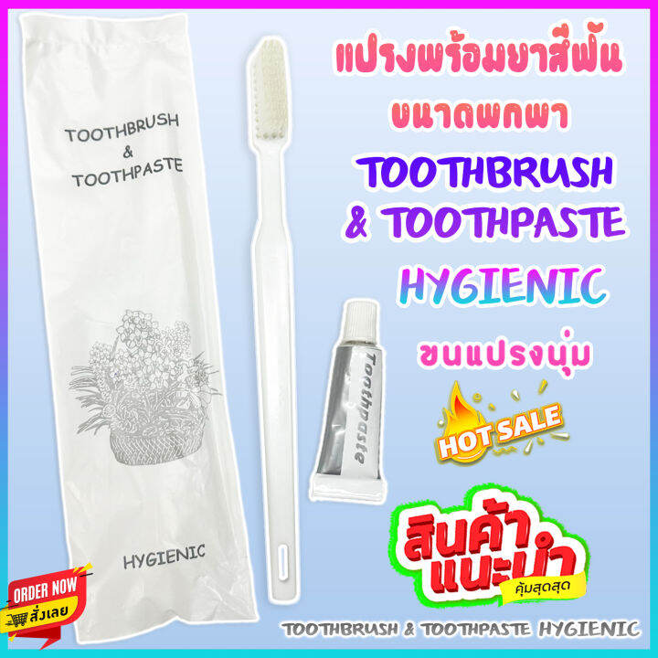 TOOTHBRUSH & TOOTHPASTE HYGIENIC ชุดแปรงสีฟันขนาดพกพา(แถมยาสีฟัน) เกรด ...