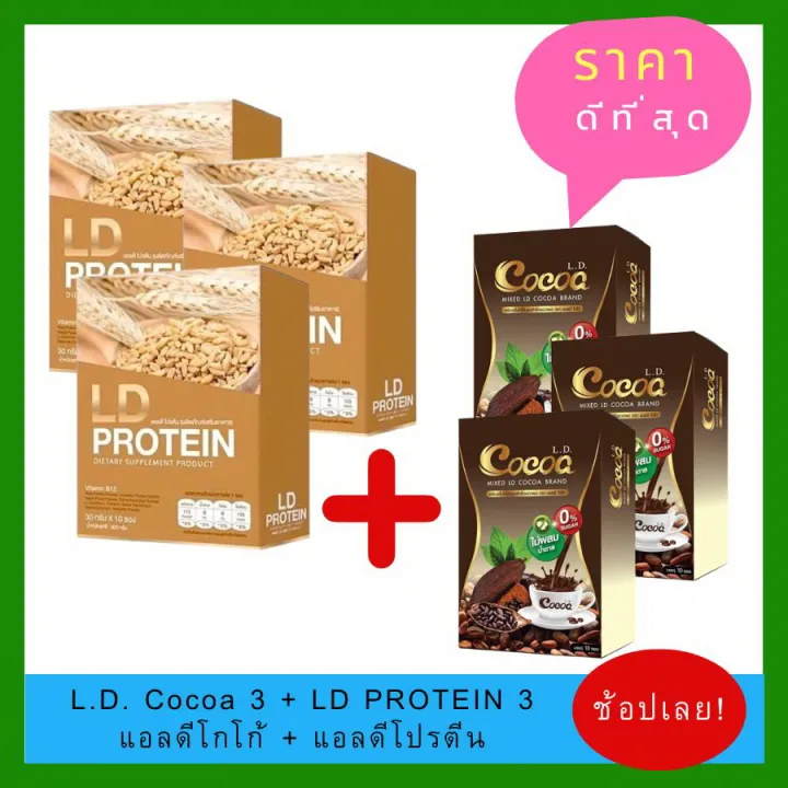 L.D. Cocoa 3 LD PROTEIN 3 แอลดี โกโก้ แอลดี โปรตีน ผลิตภัณฑ์เสริมอาหาร แพ็คคู่ | Lazada.co.th