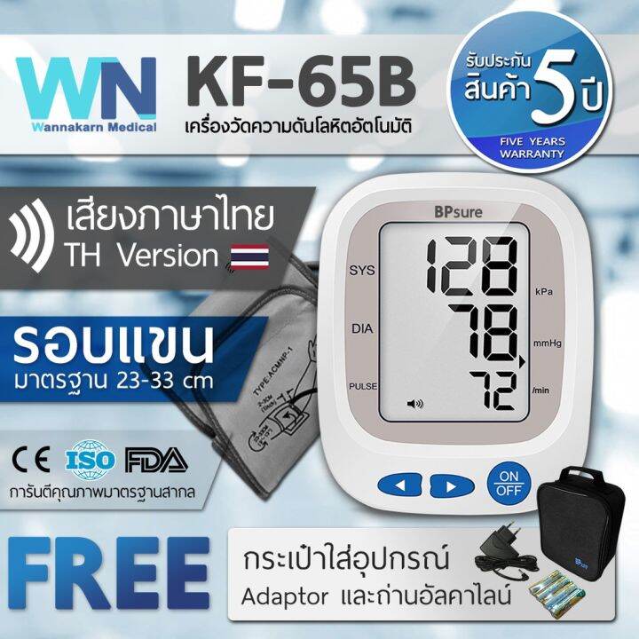 ส่งฟรี ลด 50% เครื่องวัดความดันโลหิต KF-65B by WN Medical รอบแขนมาตรฐาน เครื่องวัดความดันต้นแขน ...