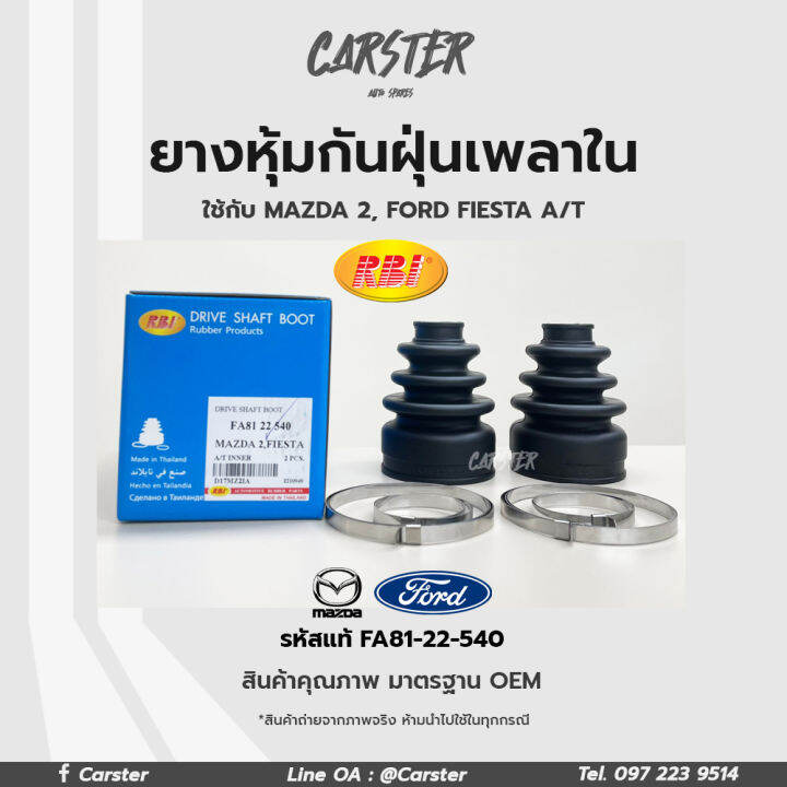 RBI ยางกันฝุ่นเพลา ยางหุ้มกันฝุ่นเพลาขับใน Mazda 2, Ford Fiesta A/T ...