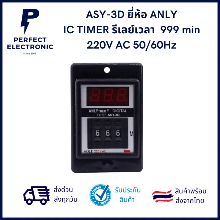 ASY-3D ยี่ห้อ ANLY IC TIMER รีเลย์เวลา 999 min 220V AC 50/60Hz *** มีสินค้าพร้อมส่งในไทย ...