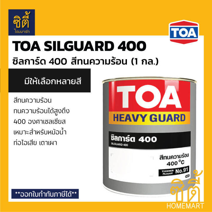TOA Silguard 400 (1 กล.) ทีโอเอ ซิลการ์ด 400 สีทนความร้อน 400 องศา เซลเซียส ทนความร้อน สีทา ...