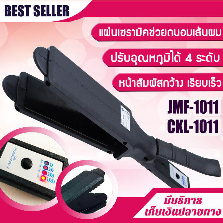 เครื่องหนีบผม CKL 1011 / JMF 1011 รุ่นที่คนส่วนใหญ่นิยมใช้ ปรับได้ถึง 4 ระดับ ครื่องหนีบผม ที่ ...