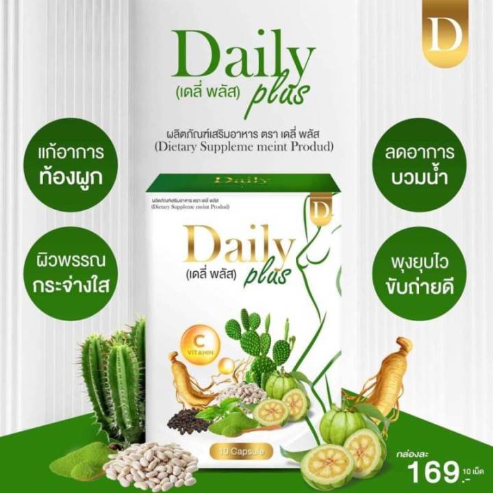Daily plus เดลี่ พลัส ผลิตภัณฑ์เสริม อาหาร 1 กล่อง บรรจุ 10 แคปซูล ...