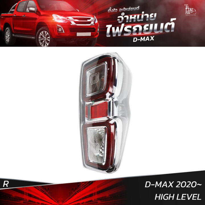 ไฟท้ายรถยนต์ ISUZU D-MAX 2020 HIGH LEVEL ข้างขวา (R) พร้อมหลอดและปลั้ก ...