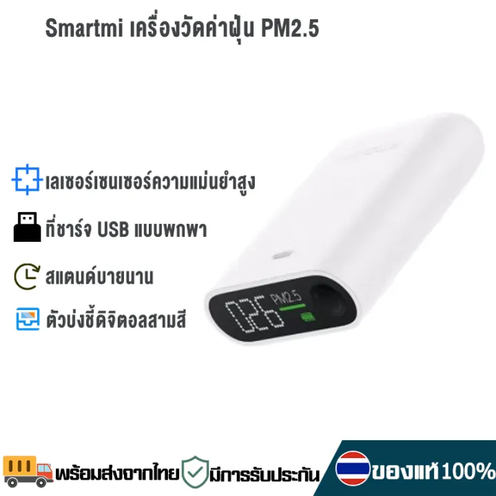 Xiaomi Smartmi เครื่องวัดค่าฝุ่น PM2.5 จอ LED เครื่องวัดคุณภาพอากาศ วัดค่าฝุ่น PM2.5 พร้อมไฟแจ้ง ...