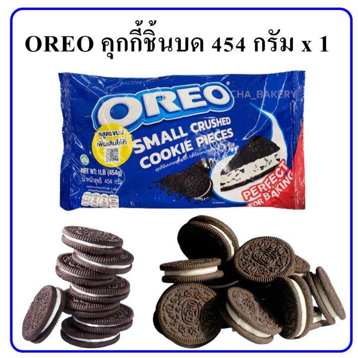 OREO โอริโอ้ คุกกี้ชิ้นบด 454 กรัม โอริโอ้บด OREO SMALL CRUSHED COOKIE PIESES | Lazada.co.th