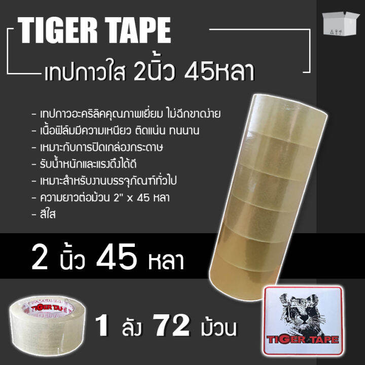 เทปกาวติดกล่อง สีใส TIGER TAPE กว้าง2นิ้ว X 45หลา (1ลัง 72ม้วน ...