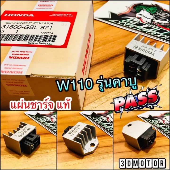 แผ่นชาร์จ แท้ W110 รุ่นคาบู Wave เวฟ w110s แท้ 31600-GBL-871 KW7-901 GWO-004 | Lazada.co.th
