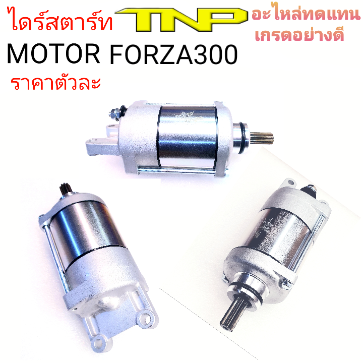 MOTOR FORZA,FORZA300,ไดร์สตาร์ทHONDA,HONDA FORZA,มอเตอร์FORZA300,ฟอร์ ...