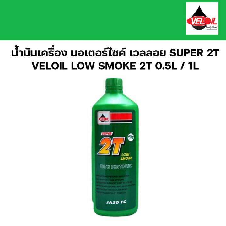น้ำมันเครื่อง มอเตอร์ไซค์ เวลลอย SUPER 2T VELOIL SUPER LOW SMOKE รถ2จังหวะ เลือกขนาดได้ 0.5L ...