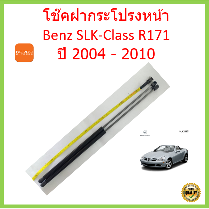 ราคาคู่ โช๊คค้ำฝากระโปรงหน้า Mercedes - Benz SLK-Class R171 ปี 2004 ...