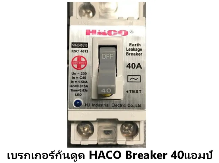 เบรกเกอร์กันดูด HACO รุ่น SB-E40L Earth Leakage Breaker 40A 40แอมป์ | Lazada.co.th