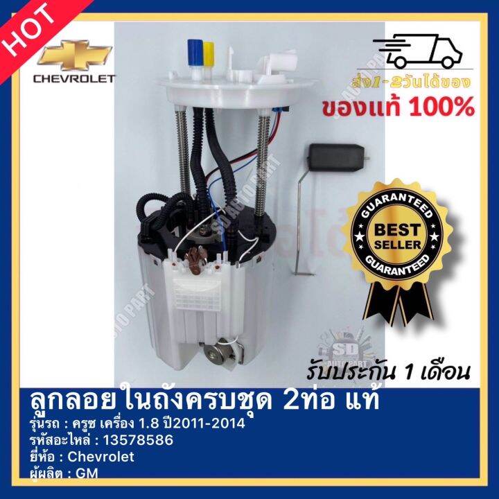 ลูกลอยในถังครบชุด 2ท่อ แท้ 13578586 ยี่ห้อChevrolet รุ่น ครูซ เครื่อง 1 ...