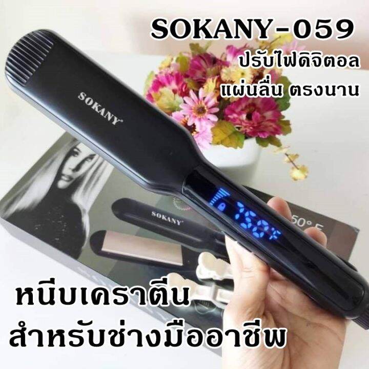 Straightener เครื่องหนีบผม เคราตีน สำหรับช่างเสริมสวย ใช้สำหรับผลักเคราตีน Sokany-059 | Lazada.co.th