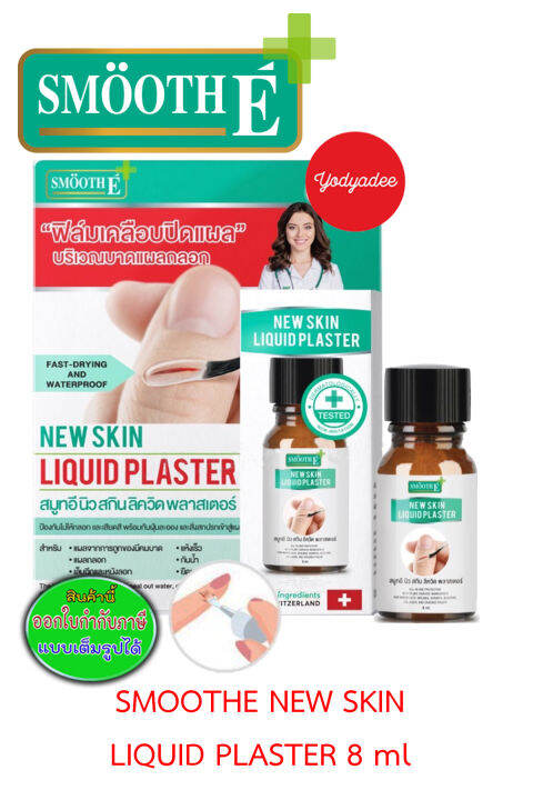 SMOOTH E NEW SKIN LIQUID PLASTER 8 ML สมูธ อี ฟิล์มเคลือบปิดเเผล กันน้ำ 86368 | Lazada.co.th