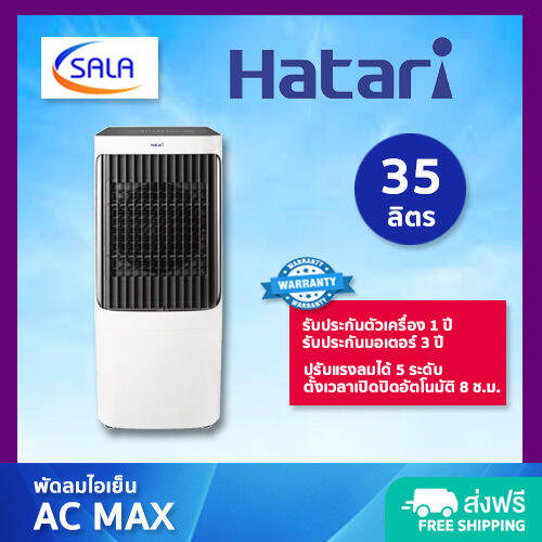 HATARI พัดลมไอเย็น ขนาด 35 ลิตร รุ่น AC MAX ฮาตาริ AIR COOLING FAN ...