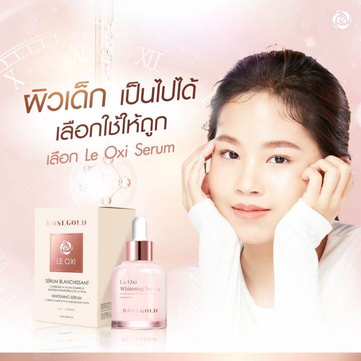 Le oxi whitening serum เซรั่มโรสโกลด์สำหรับทาหน้า แบรนด์Rosegold เซรั่มแก้ฝ้า สลายกระ ช่วยเรื่อง ...