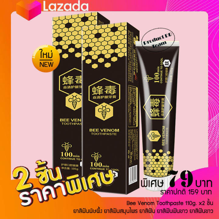 แพ็คคู่ ::Homebestshop:: Bee Venom Toothpaste 110g. ยาสีฟันพิษผึ้ง ยาสี ...