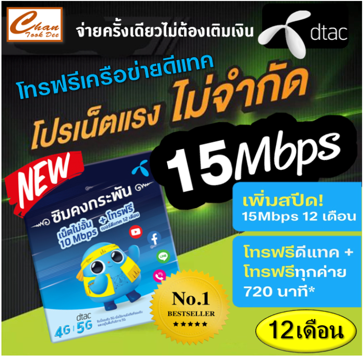 ซิมเทพ 🎁 ซิม dtac คงกระพัน - ซิมคงกระพัน (12 เดือน) เน็ต 15Mbps เน็ตไม่อั้น ไม่ลดสปีด โทรฟรีทุก ...