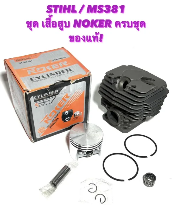 STIHL / MS381 อะไหล่เลื่อยโซ่ ชุด เสื้อสูบ Noker ครบชุด ของแท้ ( พร้อม ...