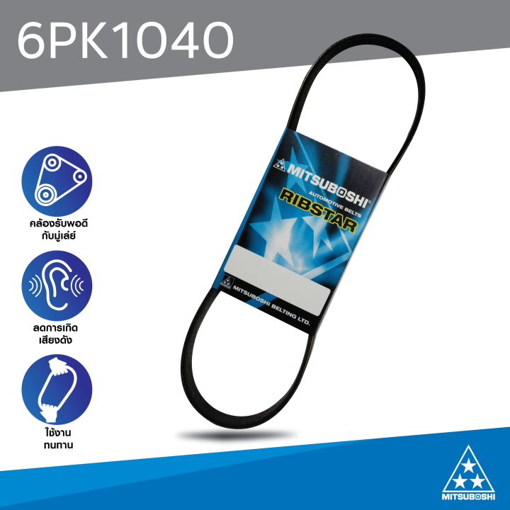 สายพานมิตซูโบชิ : 6PK1040 Ribstar สายพานรถยนต์ MITSUBOSHI | Lazada.co.th