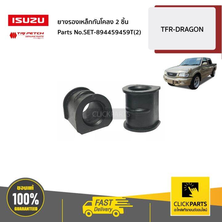 ISUZU #SET-894459459T(2) ยางรองเหล็กกันโคลง 2 ชิ้น TFR ปี1990-1996 ...
