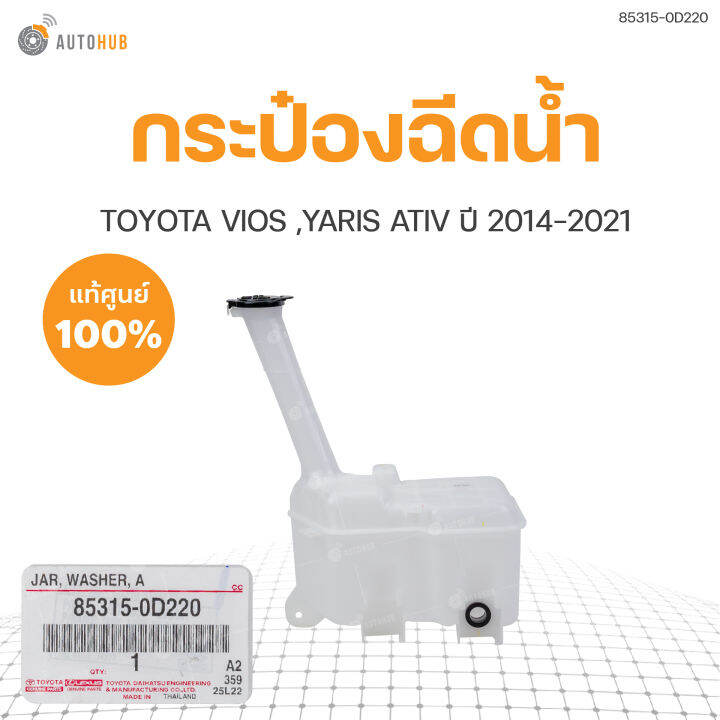 TOYOTA กระป๋องฉีดน้ำ VIOS , ATIV NCP150 ปี 2014-2018 85315-0D220 ...