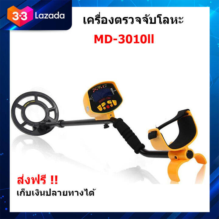 เครื่องตรวจจับโลหะ เครื่องหาทอง รุ่น MD-3010II สำหรับผู้เริ่มต้น ส่งฟรี ...