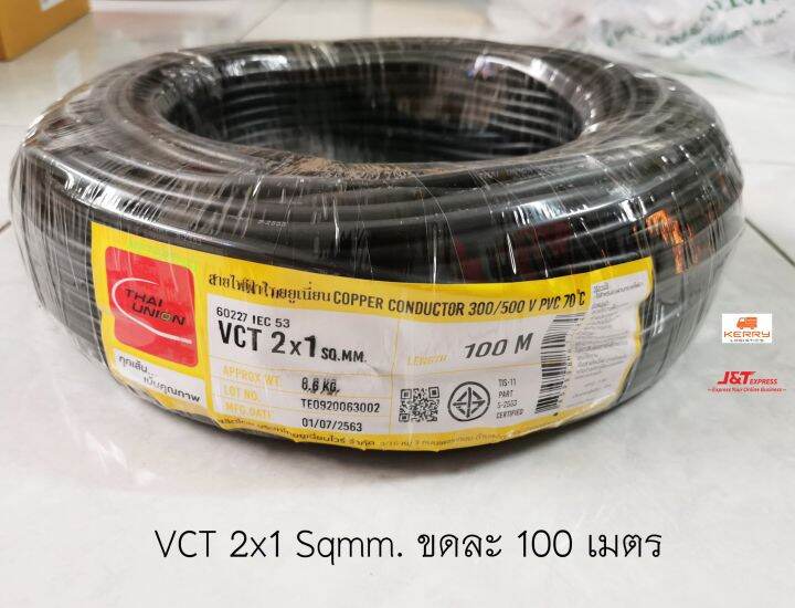 Thai Union สายไฟ VCT 2x1 Sqmm. ไทยยูเนี่ยน ขดละ 100 เมตร | Lazada.co.th