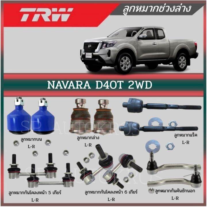 TRW ลูกหมาก NAVARA D40T 2WD ลูกหมากล่าง ลูกหมากบน กันโคลงหน้า ลูกหมากแร ...