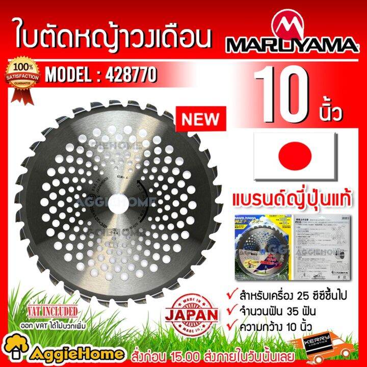 ( Wowowow+++) MARUYAMA ใบตัดหญ้าวงเดือน รุ่น CHIPSAW 255 (428770) ขนาด ...