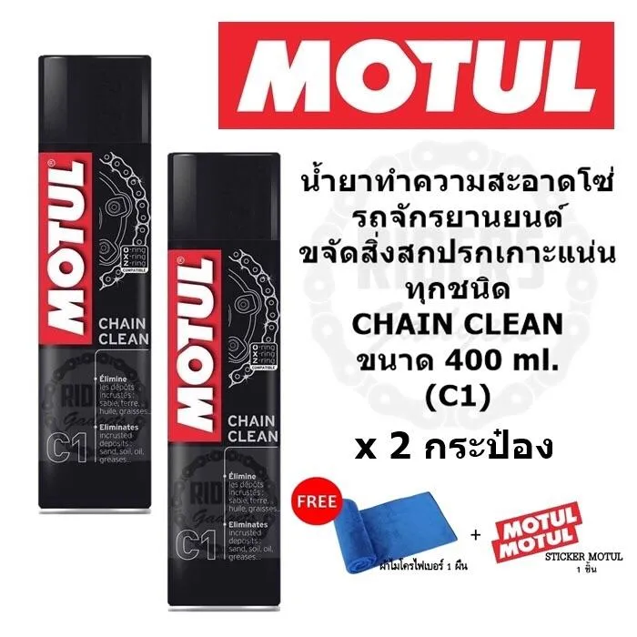 MOTUL CHAIN CLEAN (C1) ขนาด 400 ml. น้ำยาล้างโซ่ โมตุล สำหรับ ล้างโซ่ ...