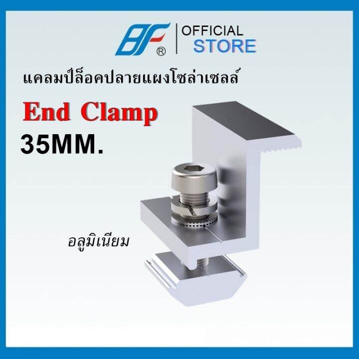 End Clamp แคลมป์ล็อคปลายแผงโซล่าร์เซลล์ 35มม.ชุดจับยึดแผงสุดท้าย End ...