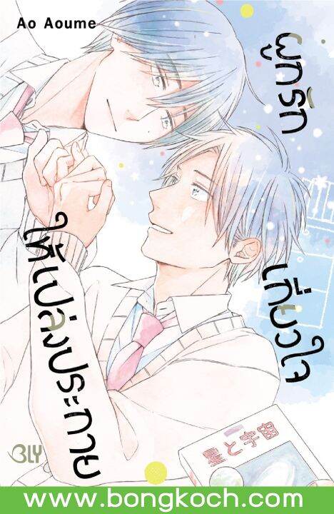 หนังสือการ์ตูน BLY เรื่อง ผูกรัก เกี่ยวใจ ให้เปล่งประกาย (เล่มเดียวจบ) การ์ตูน ญี่ปุ่น แปล บงกช ...