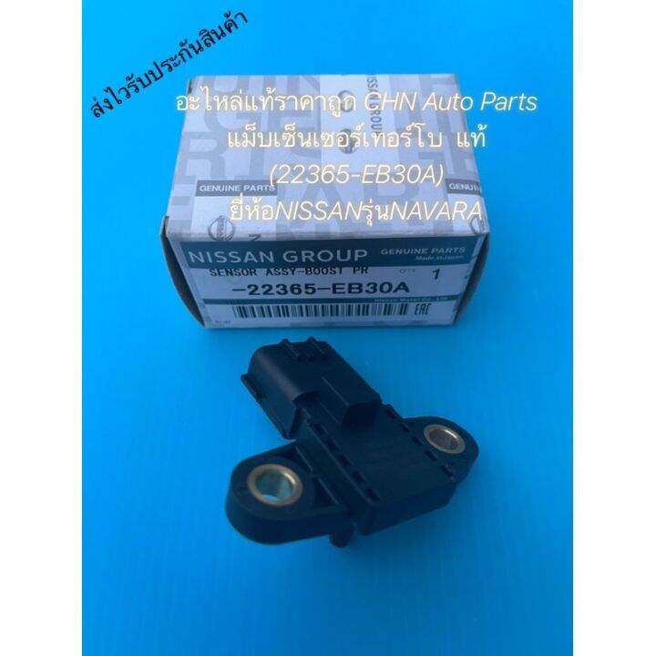 สุดคุ้ม โปรโมชั่น แม็บเซ็นเซอร์เทอร์โบ นาวาร่า แท้ (22365-EB30A) ยี่ห้อ ...
