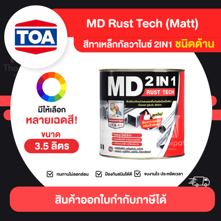 MD RustTech Matt สีทาเหล็กกัลวาไนซ์ 2IN1 ชนิดด้าน ขนาด 3.5 ลิตร | Thaipipat - ไทพิพัฒน์ | Lazada ...
