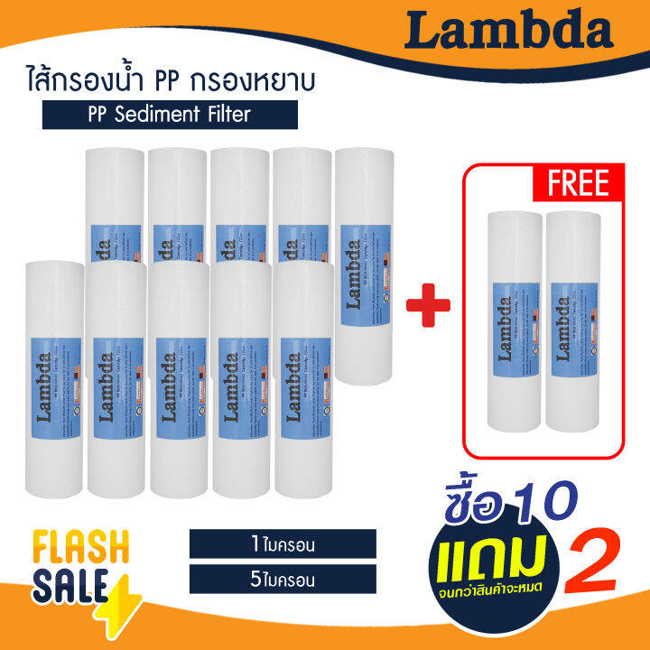 ไส้กรองน้ำ PP กรองหยาบ 10 นิ้ว Lambda Tema 1 5 ไมครอน 12 ชิ้น Sediment 10" x 2.5" ไส้กรองหยาบ ...