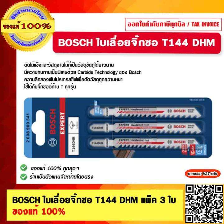 BOSCH ใบเลื่อยจิ๊กซอ T144 DHM แพ็ค 3 ใบ ของแท้ 100% | Lazada.co.th