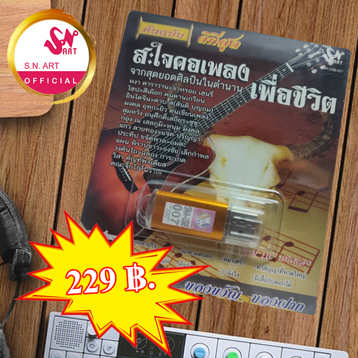 USB MP.3 ( SNA-USB-007 สะใจคอเพลงเพื่อชีวิต ) รวม 110 เพลง | Lazada.co.th