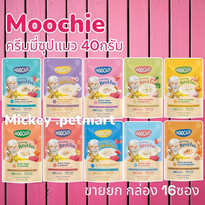 Moochie Creamy Broths ซุปน้องแมว 40g.(ยกกล่อง 16 ซอง) เหมาะสำหรับแมว ...