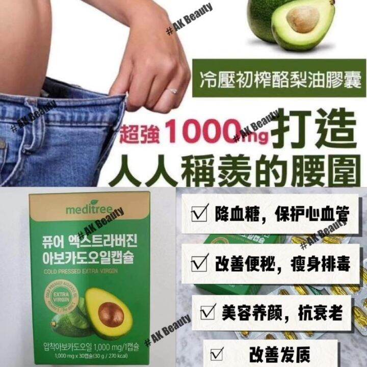 韩国MEDITREE 牛油果瘦身胶囊/30颗 Cold Pressed Extra Virgin | Lazada