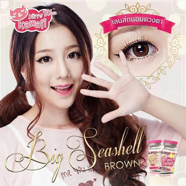 คอนแทคเลนส์ Kitty Kawaii Plus รุ่น Big SeaShell Brown ไม่มีค่าสายตา ...