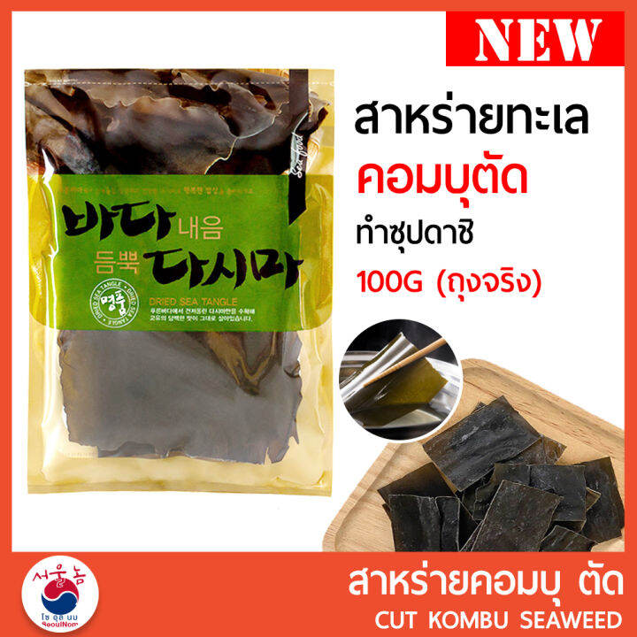 สาหร่ายทะเล คอมบุ ตัด Cut Kombu 바다내음 다시마 Dried Sea Tangle ขนาด 100g ...
