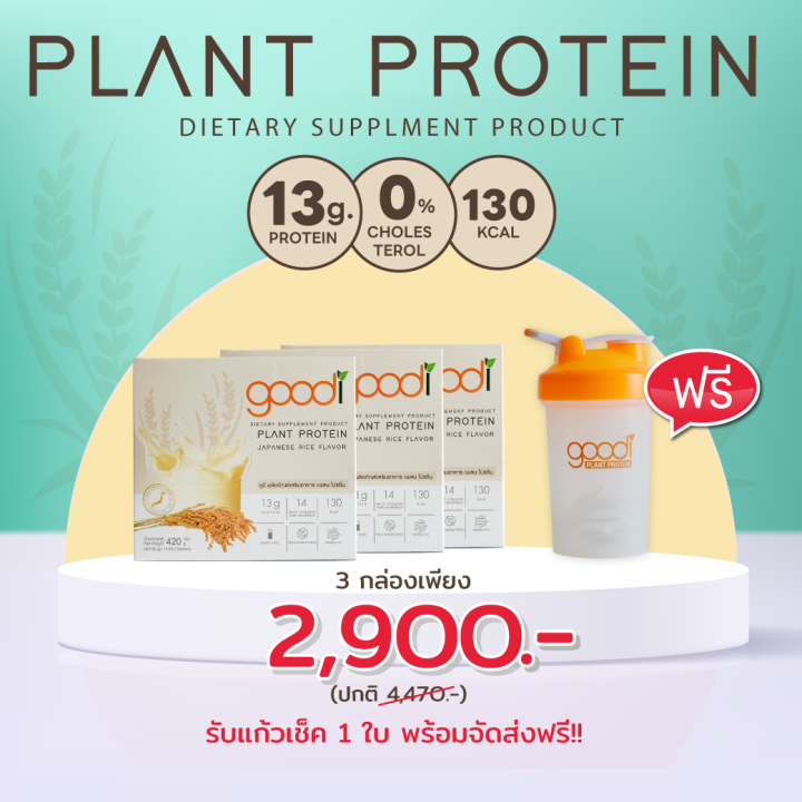 Goodi Plant Protein แพลนท์ โปรตีนพืช ชนิดผง 3 กล่อง 42 ซอง แถมแก้วเชค ...