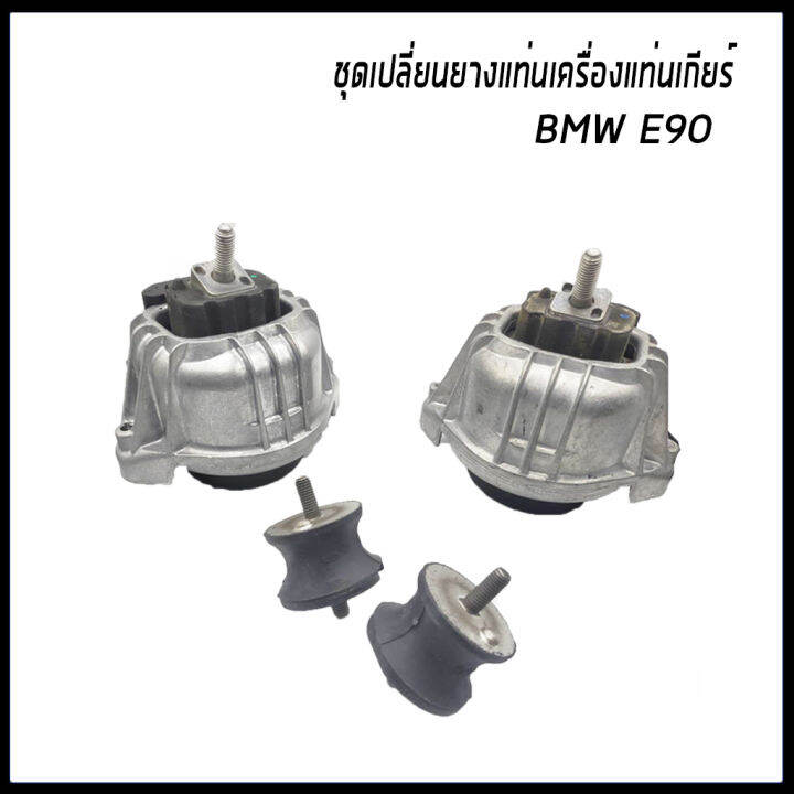 BMW ชุดเปลี่ยนยางรองแท่นเครื่อง แท่นเกียร์ บีเอ็มดับบิว BMW 318i, 320i ...