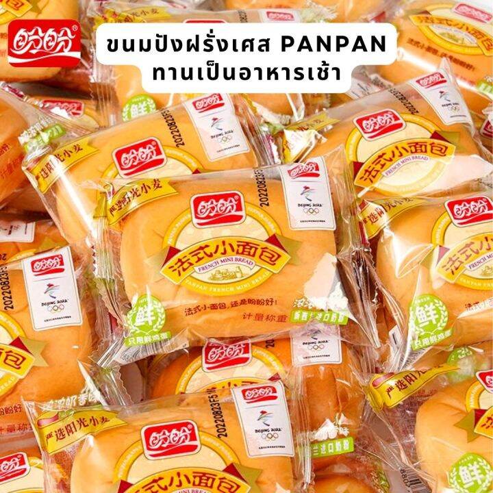🔥ร้านใหม่🔥พร้อมส่ง🔥 ขนมปังฝรั่งเศส PANPAN French mini bread 盼盼法式小麵包 ...