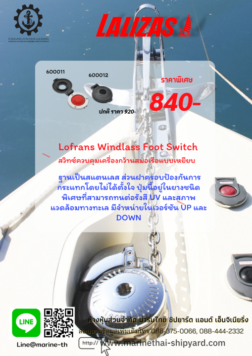 สวิทซ์ควบคุมเครื่องกว้านสมอเรือแบบเหยียบ Lofrans Windlass Foot Switch ...