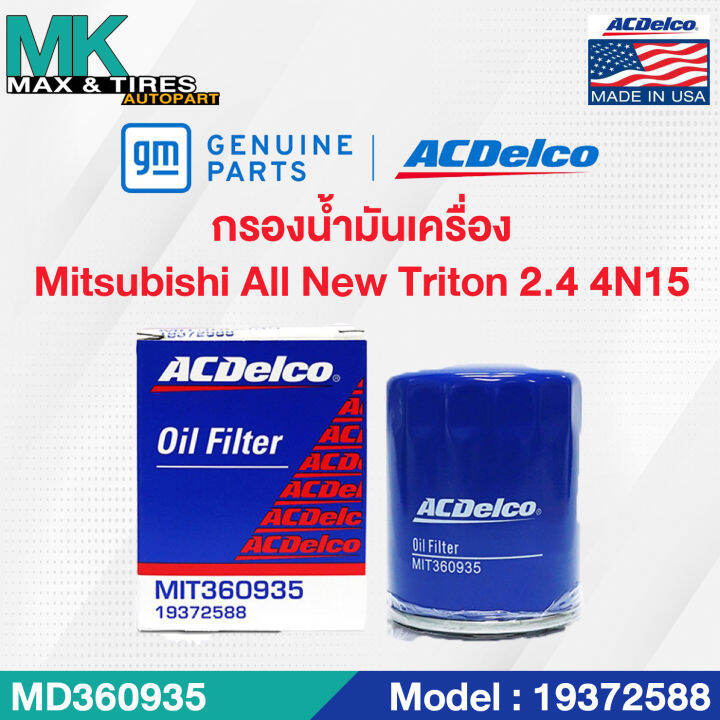 ไส้กรองน้ำมันเครื่อง Mitsubishi Triton 2.4 (GAS) All New / MD360935 ...