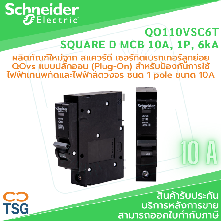Schneider - QOvs Square D MCB (เซอร์กิตเบรกเกอร์ ลูกย่อย, Miniature Circuit Breaker, 1Pole, 10A ...